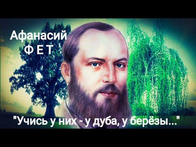 Афанасий Фет "Учись у них — у дуба, у берёзы..." Читает Павел Морозов