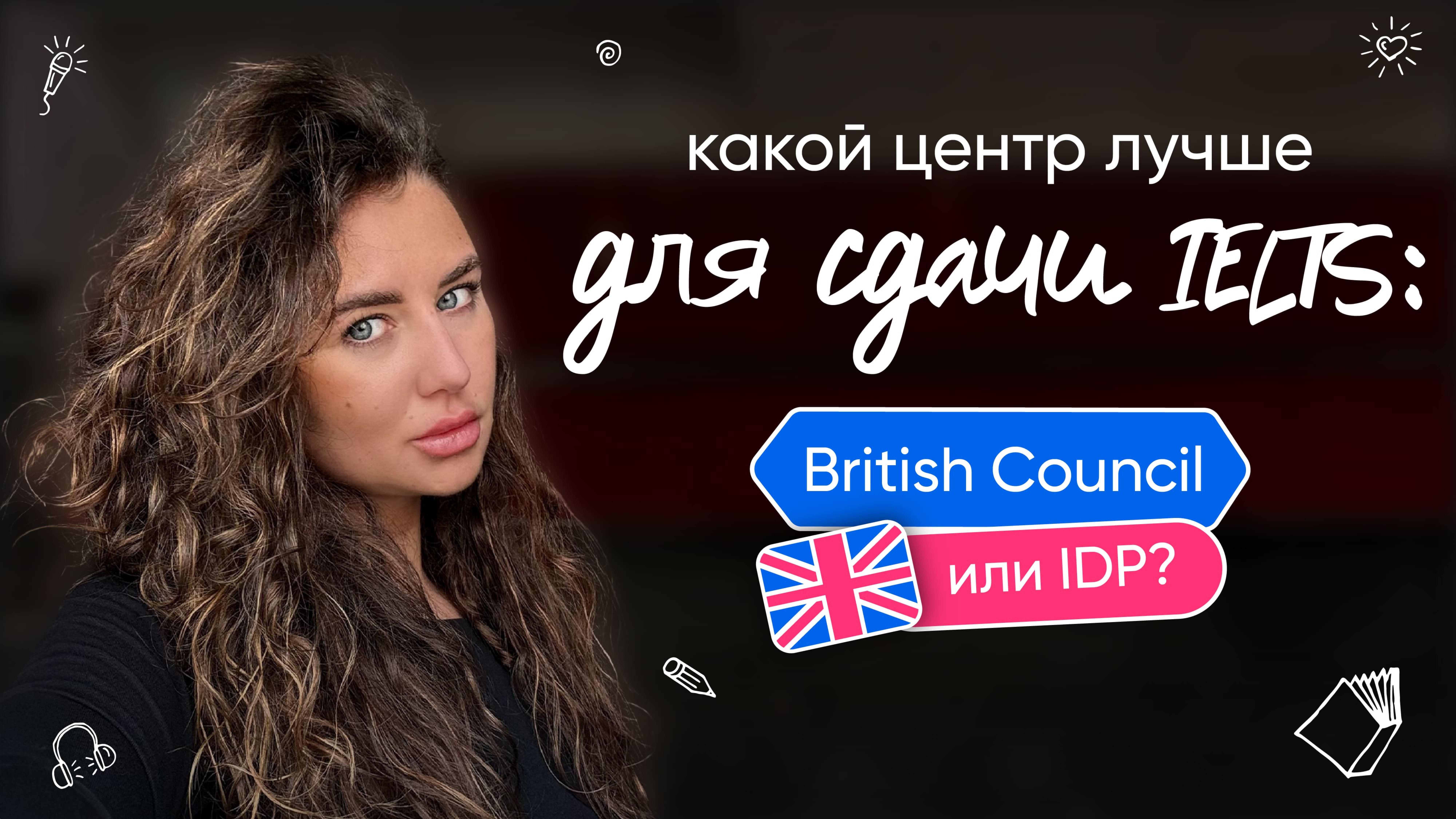 Какой центр лучше для сдачи IELTS: British Council или IDP?