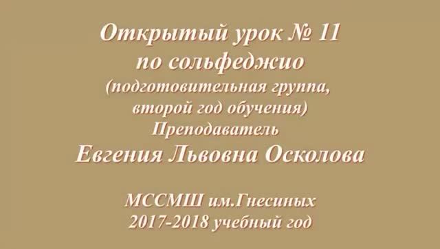 Evgenia Oskolova (music theory). Open lesson № 11