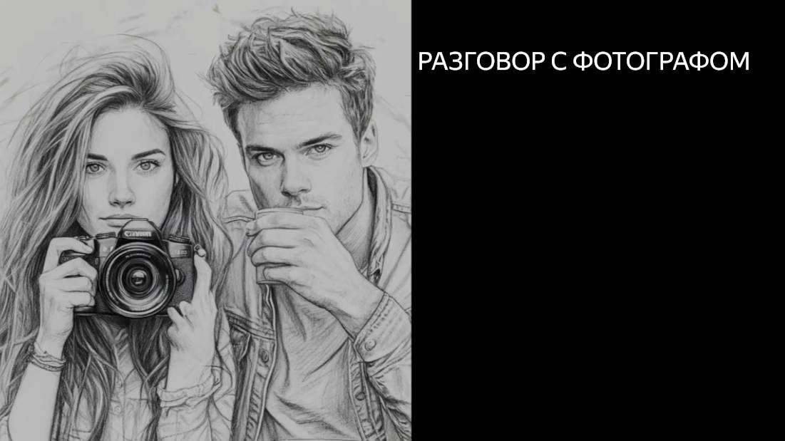 Разговор с фотографом (Грааль)