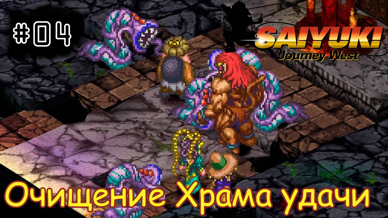 [episode #04] Saiyuki: Journey West - Очищение Храма удачи [PS]