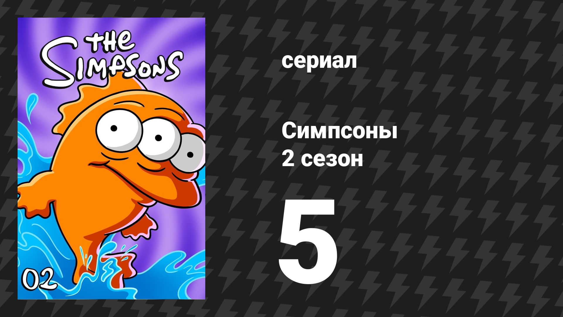 Симпсоны 2 сезон 5 серия «Танцующий Гомер» (мультсериал, 1990)