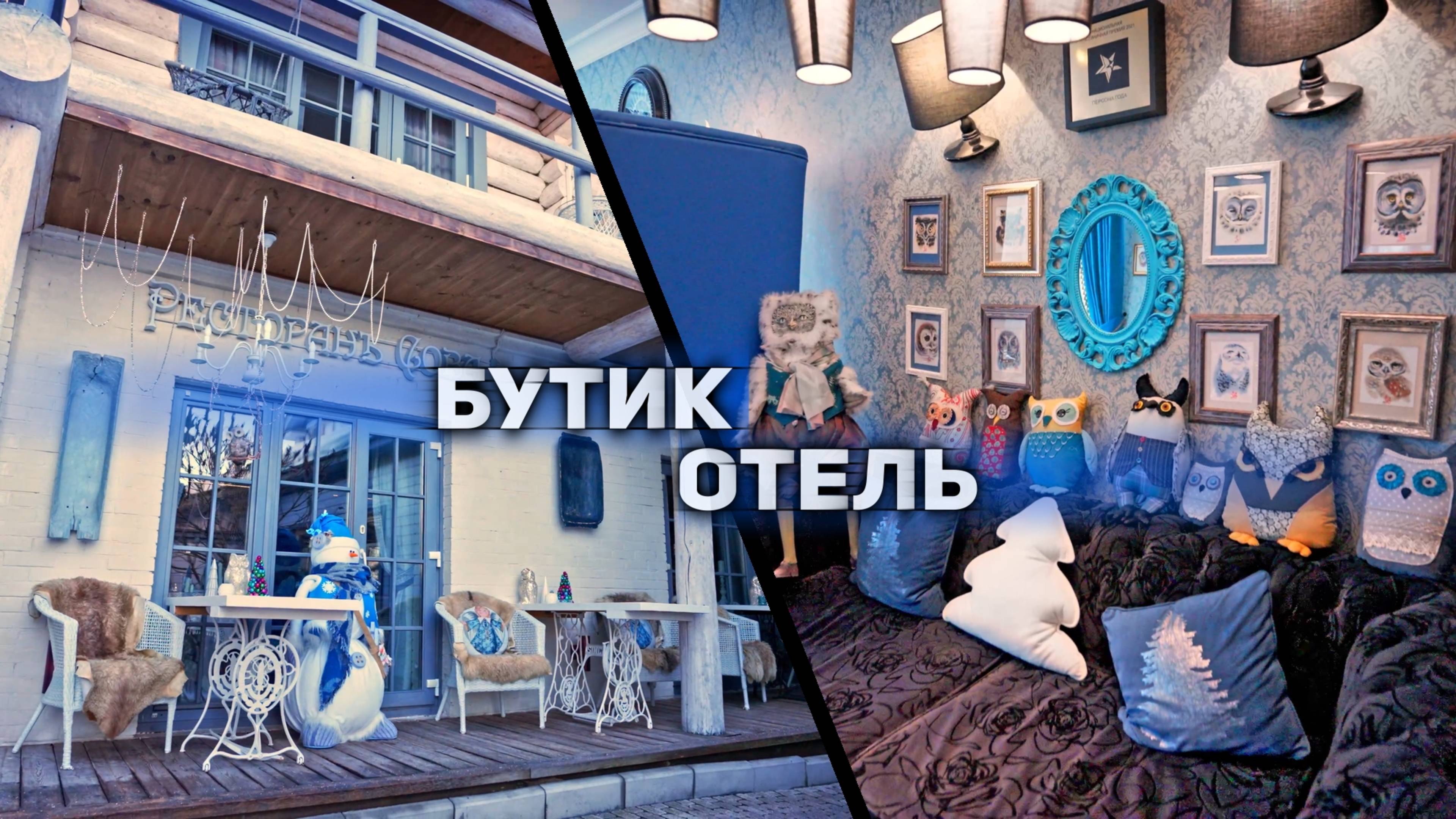 Бутик-отель Грандъ Сова - Плёс