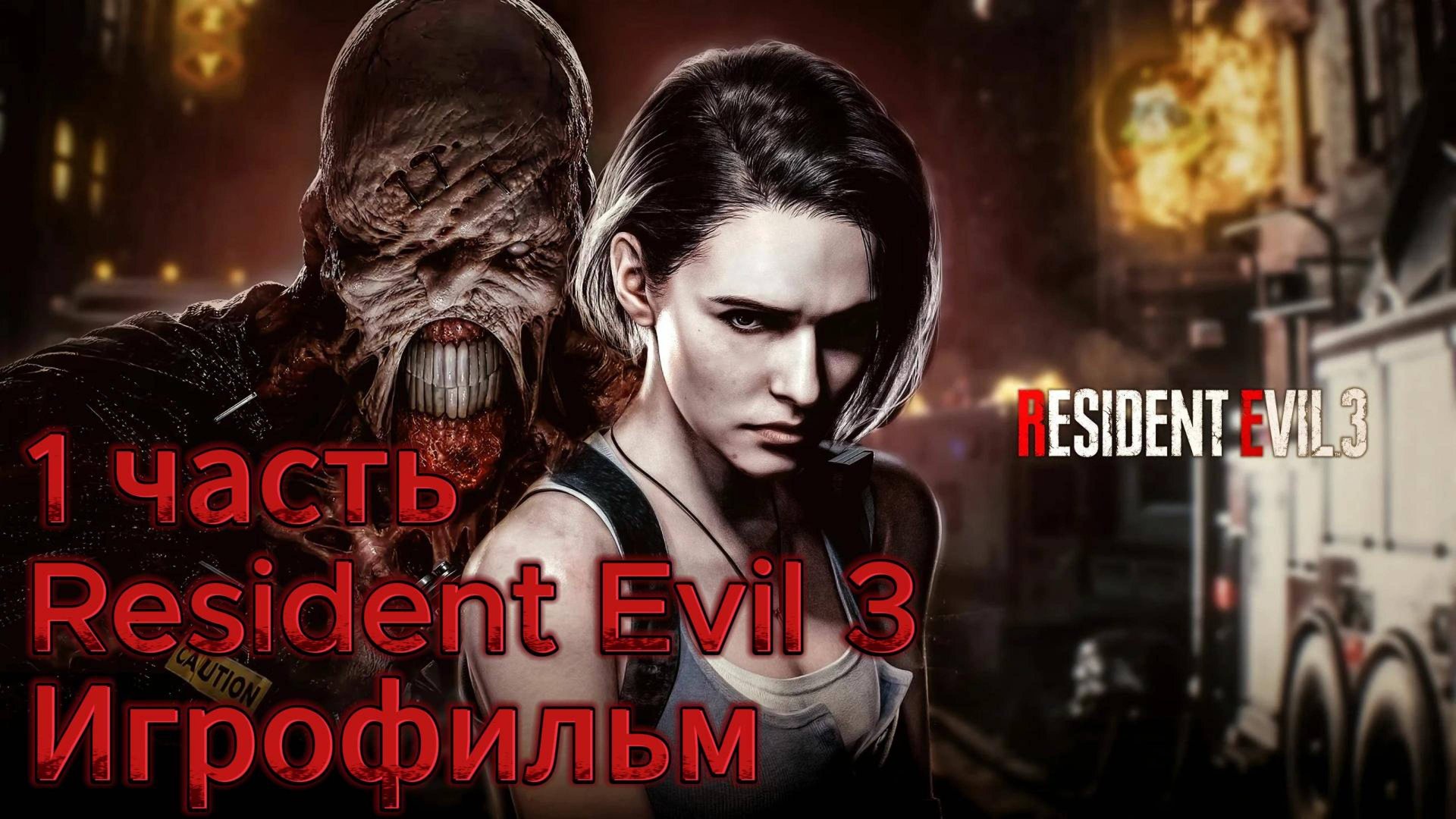 Resident Evil 3 Remake 1 часть Игрофильм  [4K 60fps]