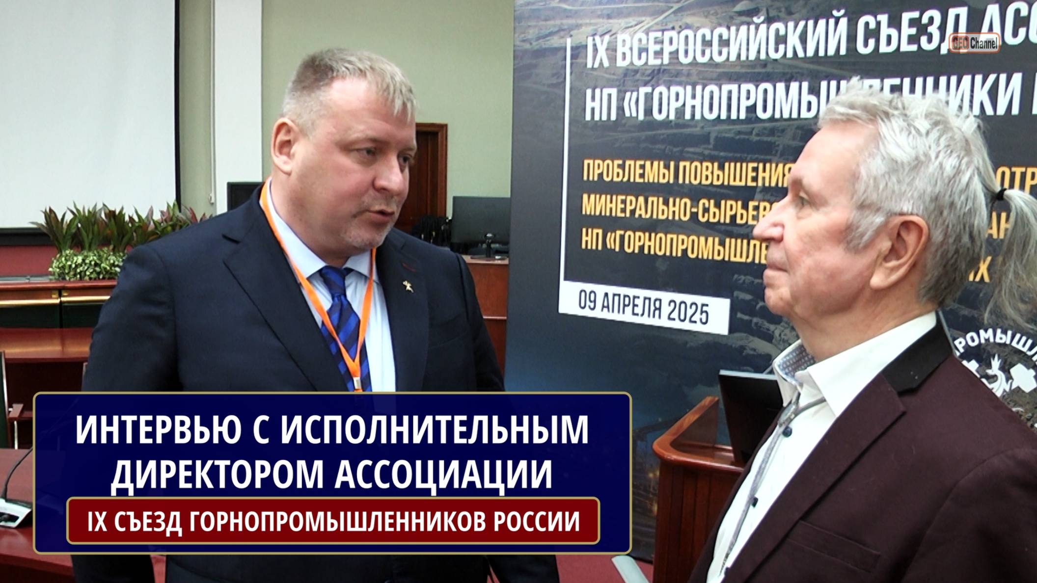 Интервью с новым Исполнительным директором Ассоциации НП "Горнопромышленники России" В.РАКИТИНЫМ