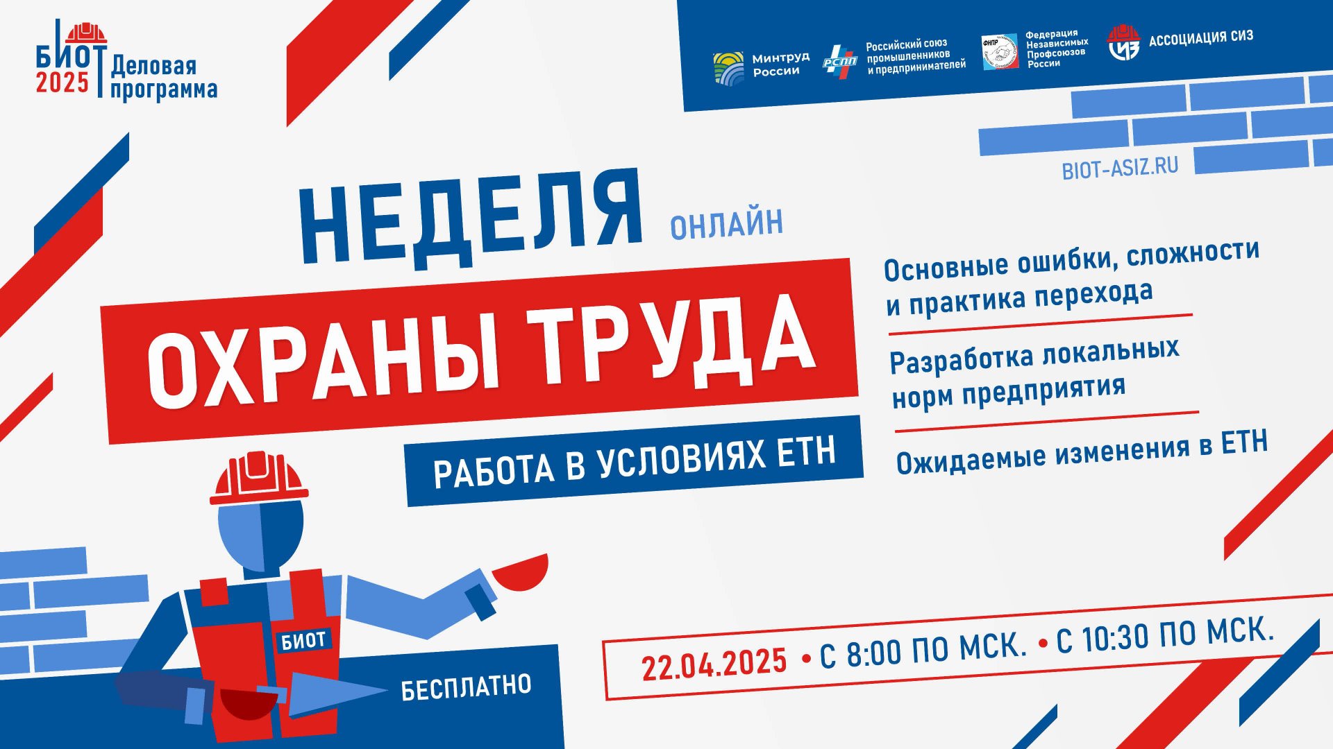 НЕДЕЛЯ ОХРАНЫ ТРУДА - Работа в условиях ЕТН