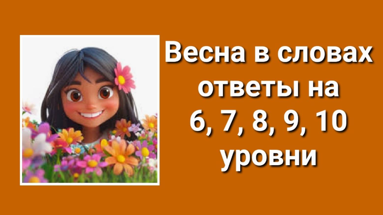 Весна в словах ответы 6, 7, 8, 9, 10 уровни