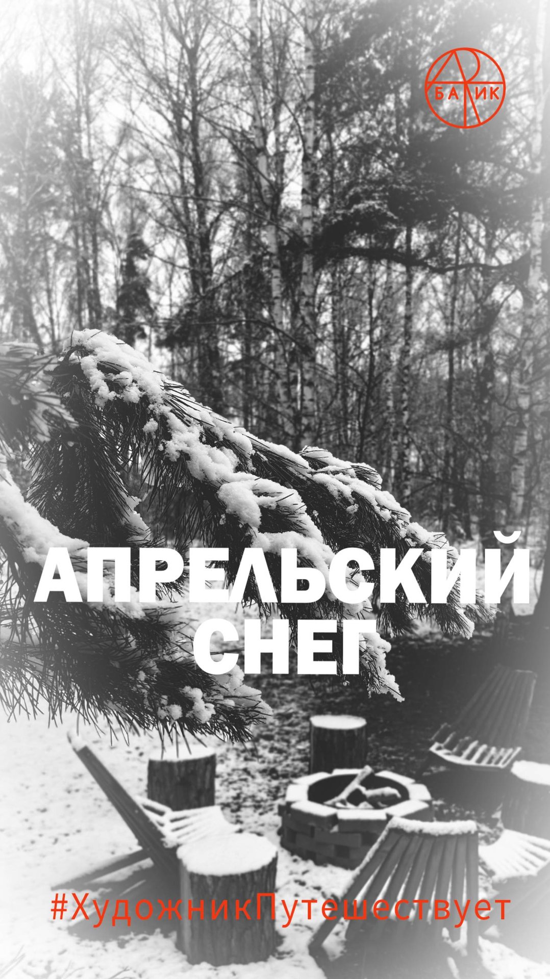 Апрельский снег. Стих Виктора Щеголева. Русская природа