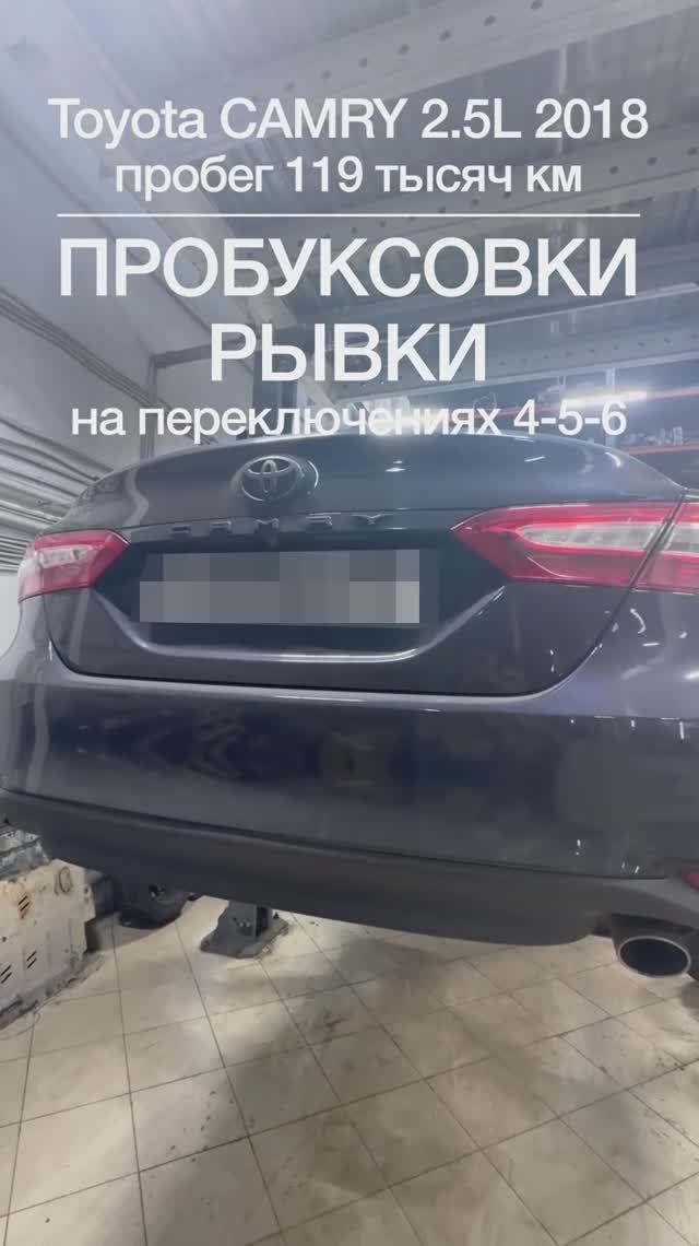 Камри. Пробуксовки. Рывки.