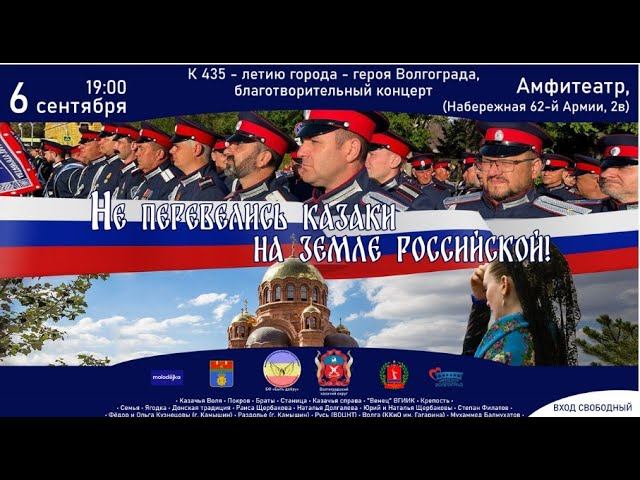 Не перевелись казаки на земле Российской