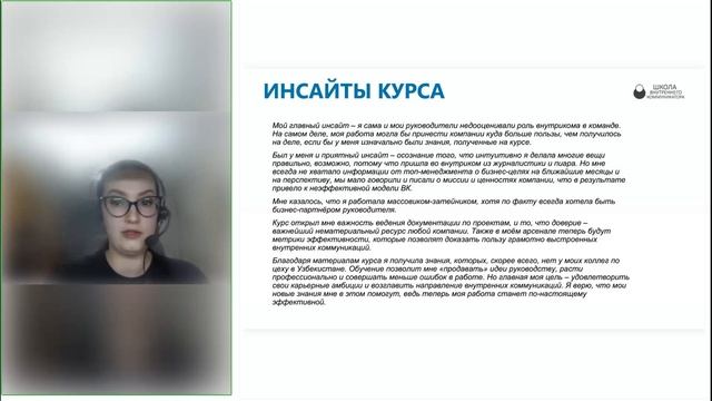 Айрапетова А. о курсе "Менеджер по внутренним коммуникациям"