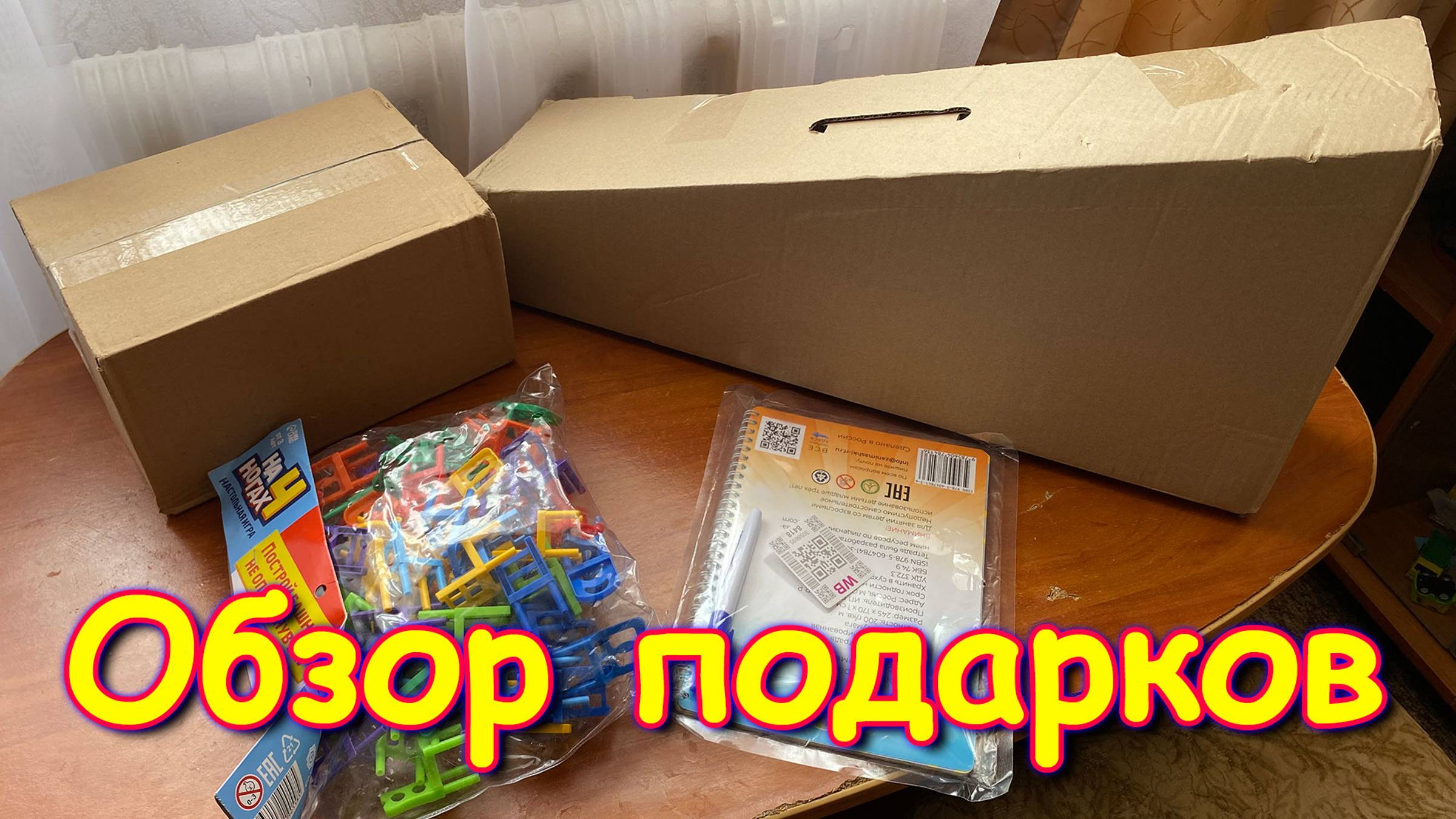 Москва, Сочи 2025. Обзор подарков от подписчицы через Вайлдбериз. (04.25г.) Семья Бровченко.