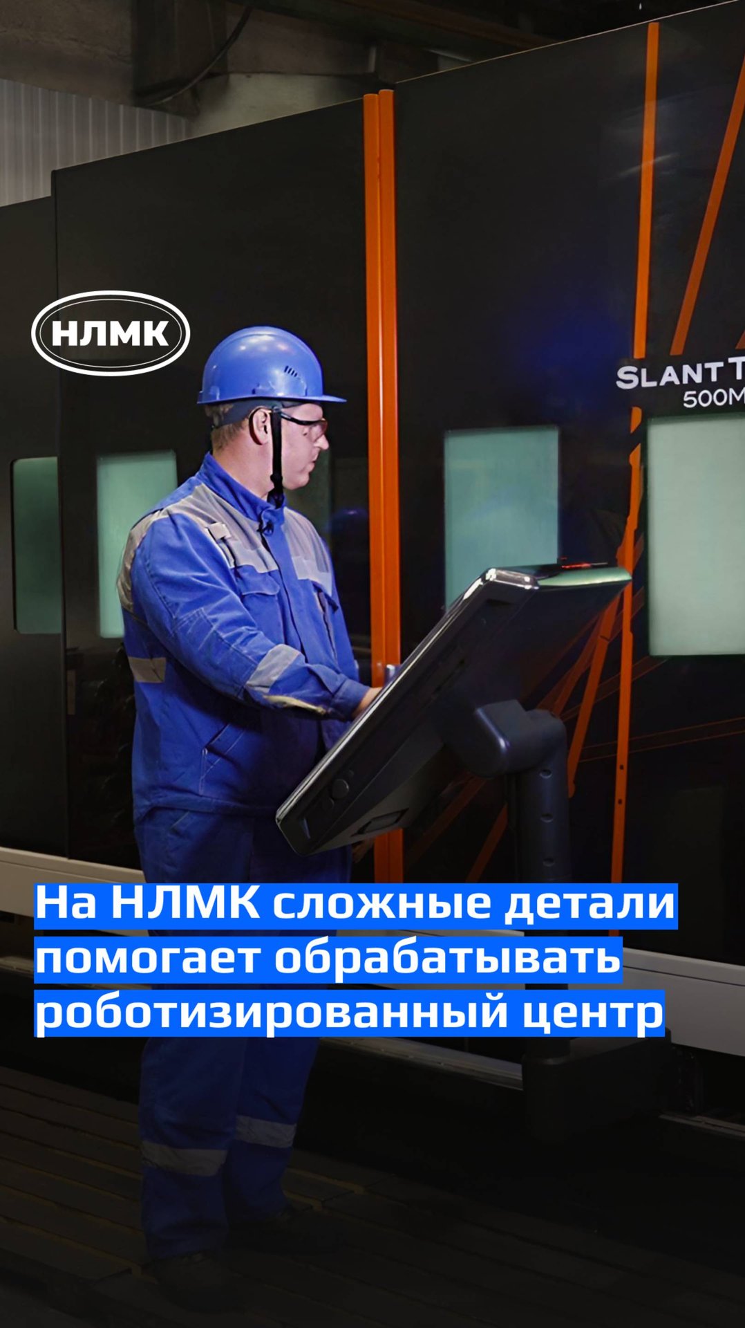 Токарно-фрезерный центр НЛМК