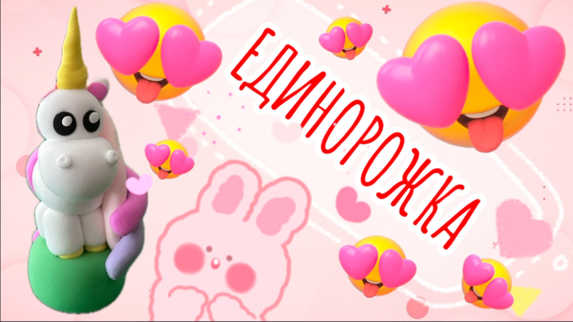 Это самый милый ЕДИНОРОГ из воздушного пластилина, видео для детей