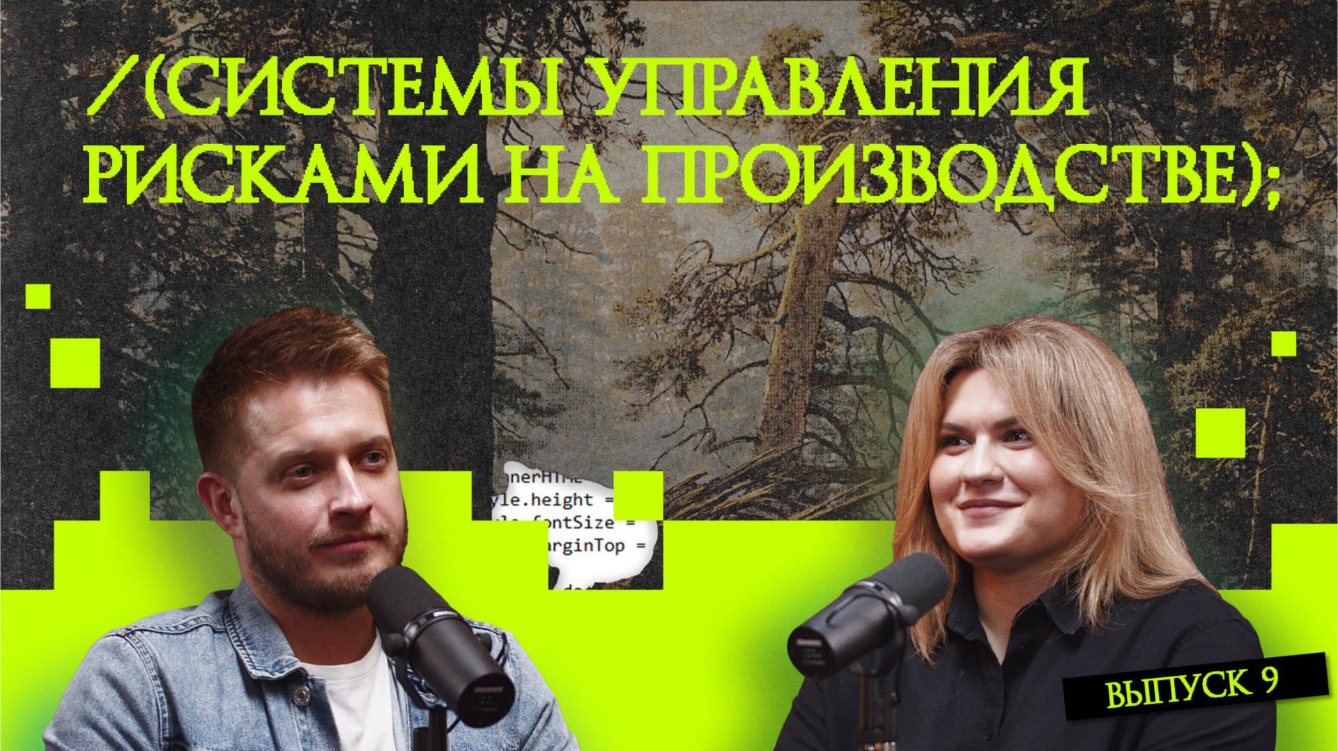 Системы управления рисками на производстве | Подкаст «Рукотворный код»