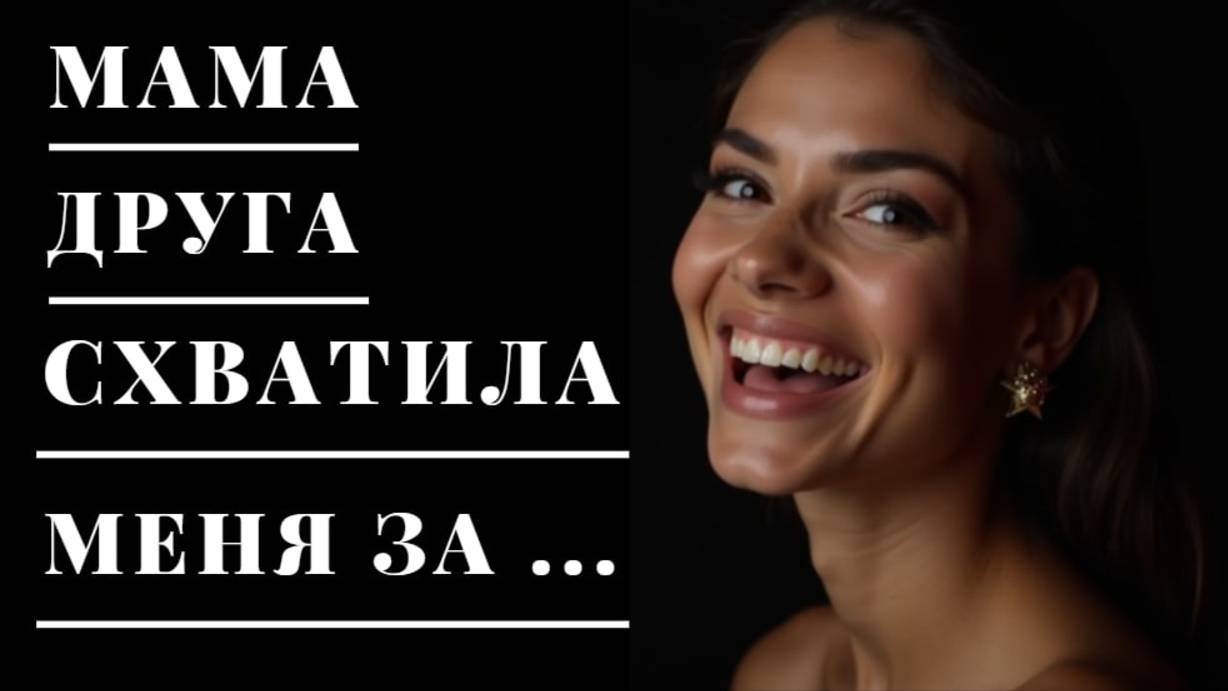 🔥 НЕОЖИДАННЫЙ РОМАН: Как мама друга изменила мою жизнь | История, которую ты не забудешь! 🔥