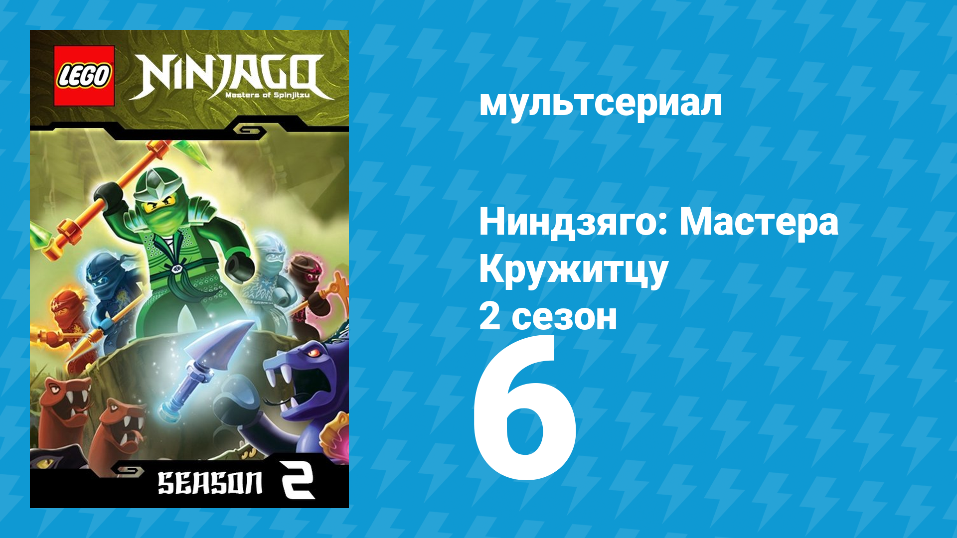 Ниндзяго: Мастера Кружитцу 2 сезон 6 серия (мультсериал, 2011)