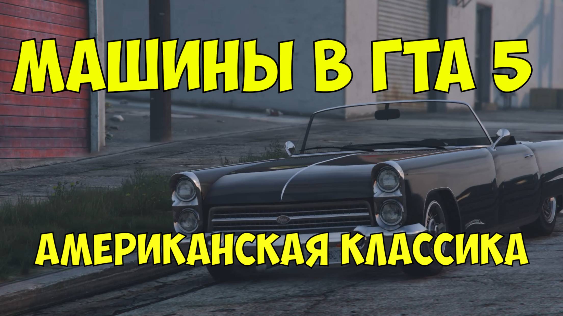 Машины в ГТА 5. Американская классика. Обзор  моделей машин в гта.