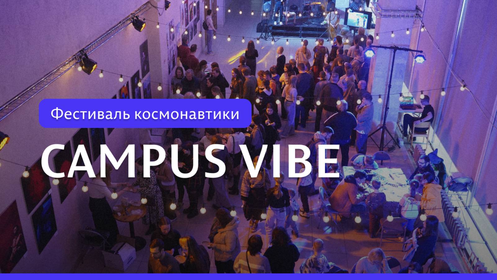 Фестиваль космонавтики в ПГНИУ | Campus vibe