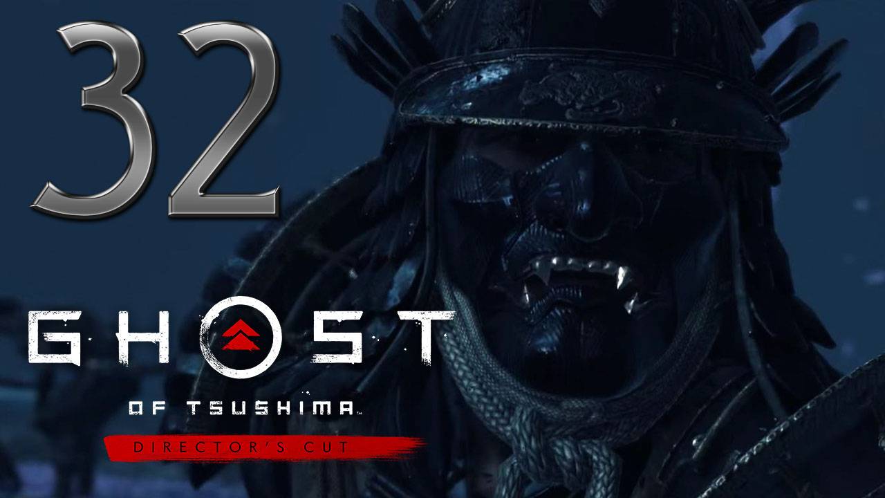 Ghost of Tsushima DIRECTORS CUT ✔ {СЕРИЯ 32} ПРИЗРАКИ ПРОШЛОГО