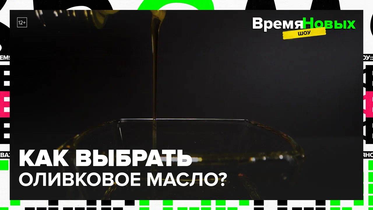 Как выбрать оливковое масло?|Время новых шоу — Москва 24|Контент