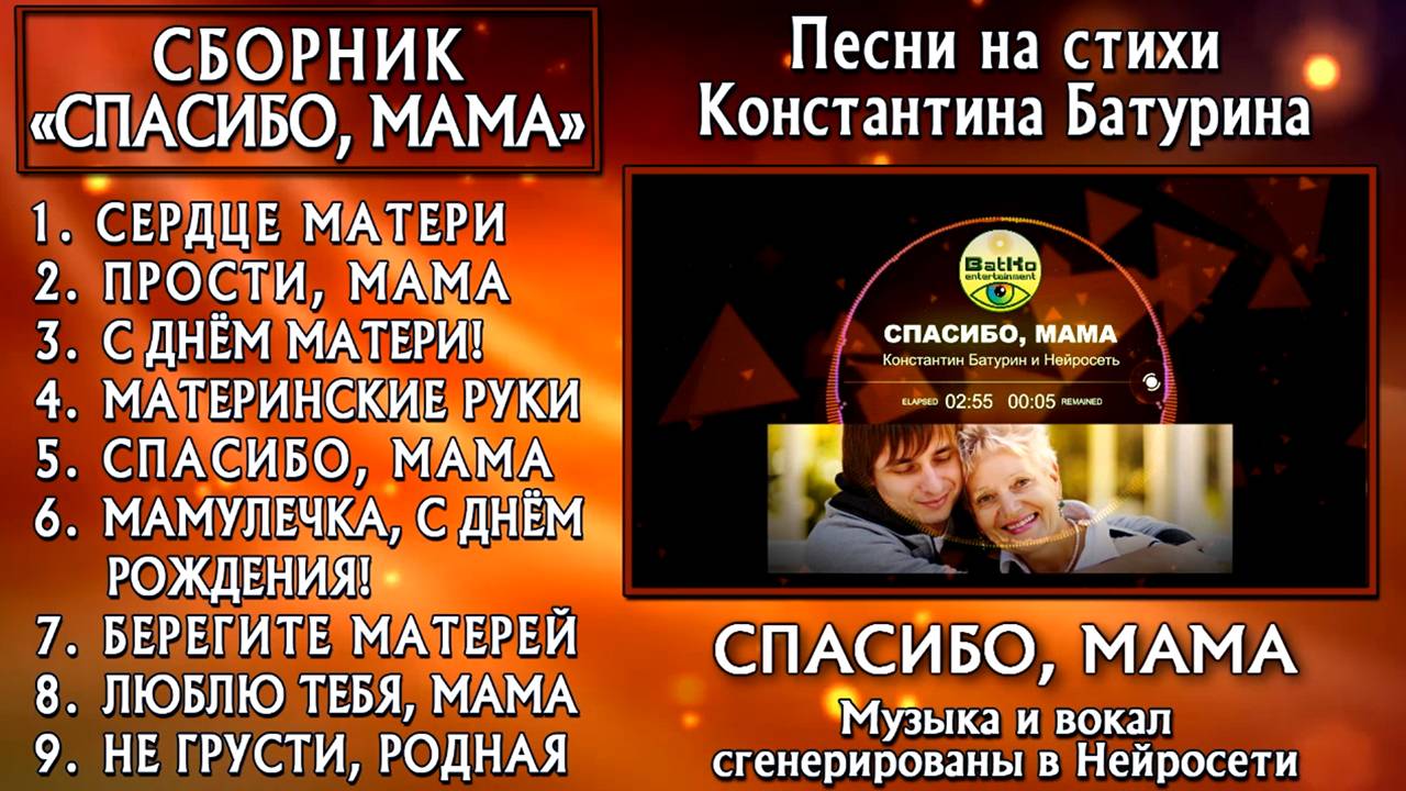 Сборник песен на стихи Константина Батурина "СПАСИБО, МАМА" (Сhanson)