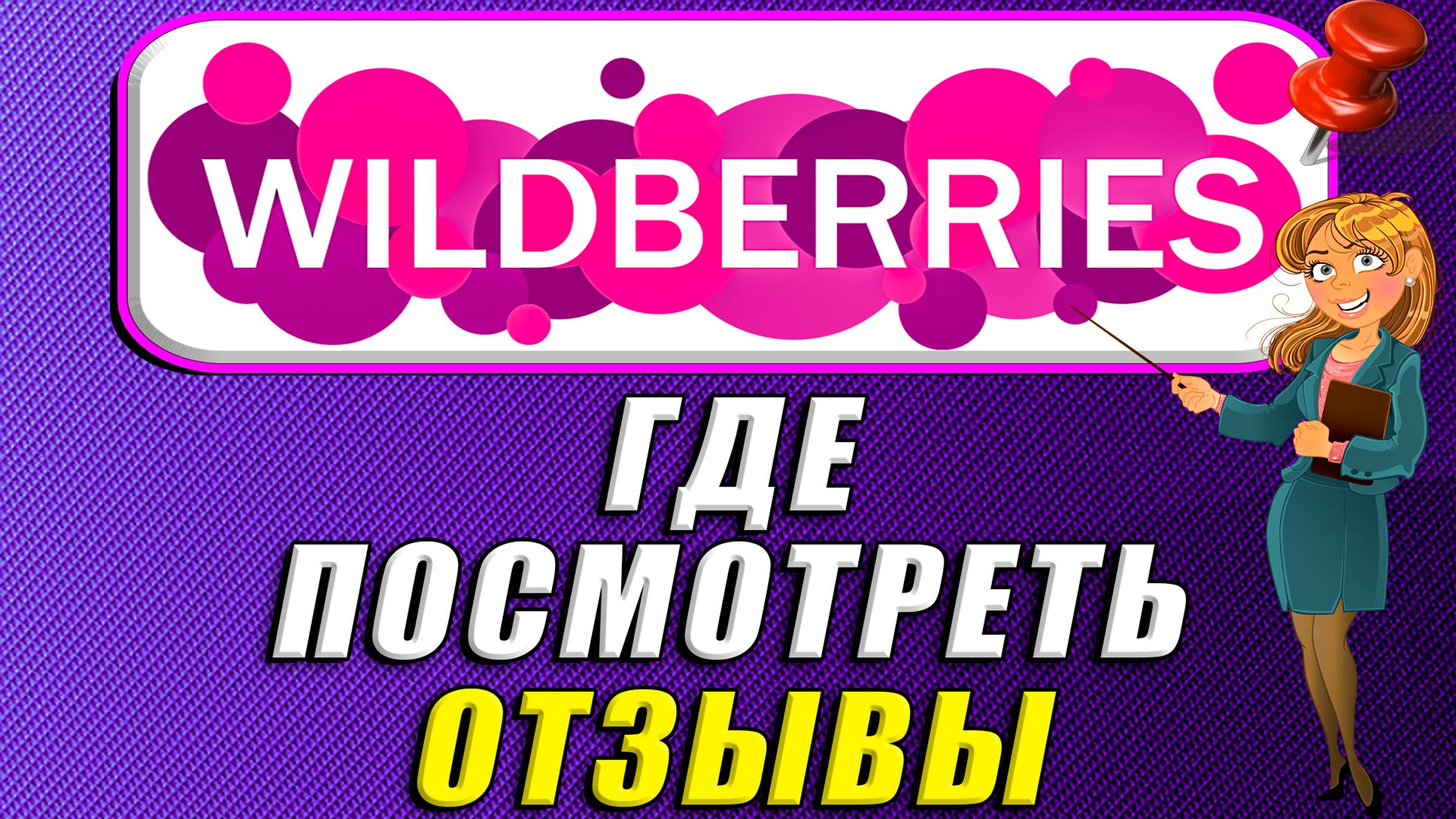 Где смотреть отзывы на вайлдберриз