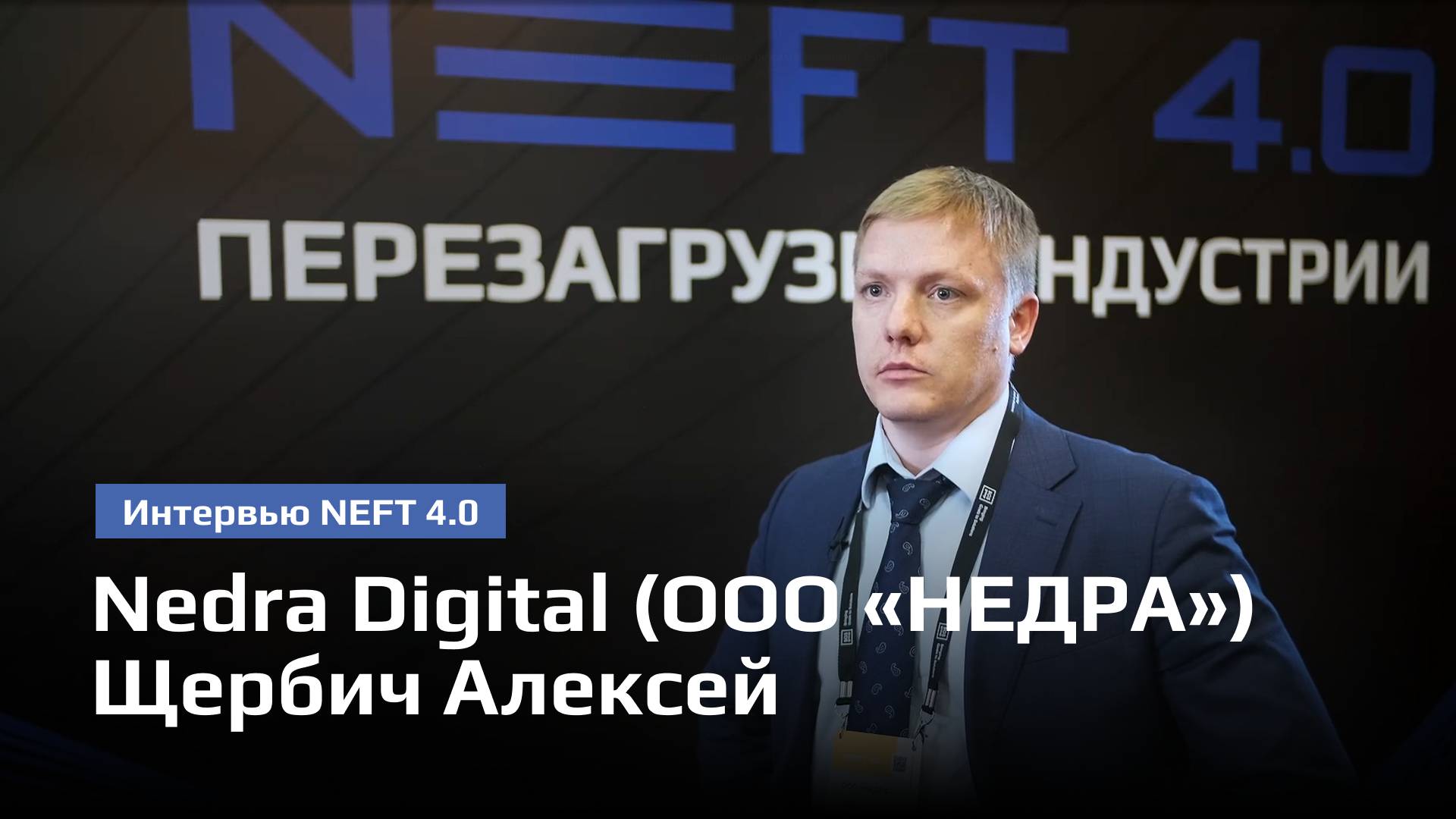 Nedra Digital (ООО «НЕДРА») | Щербич Алексей | NEFT 4.0 2023