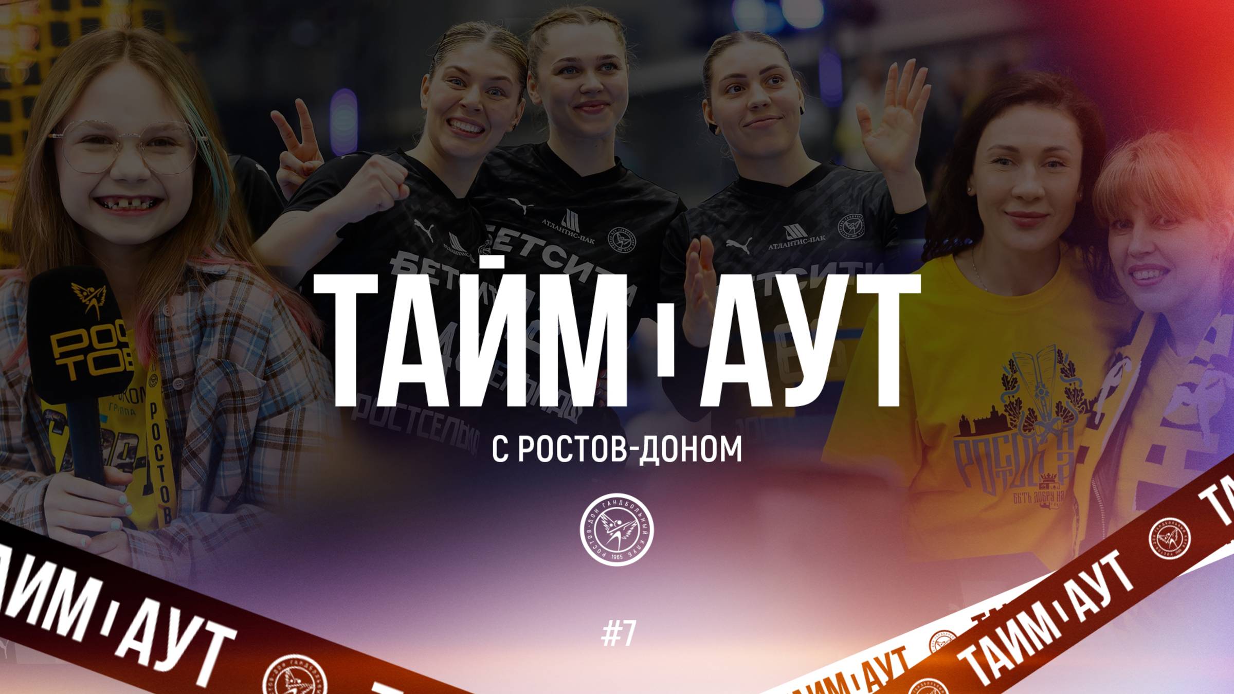 Тайм-аут с «Ростов-Доном» №7 | Детский матч, броски с финтами, заруба в Элиас