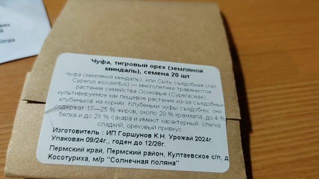 Удачнаое приобретение семян интересного растения Чуфа