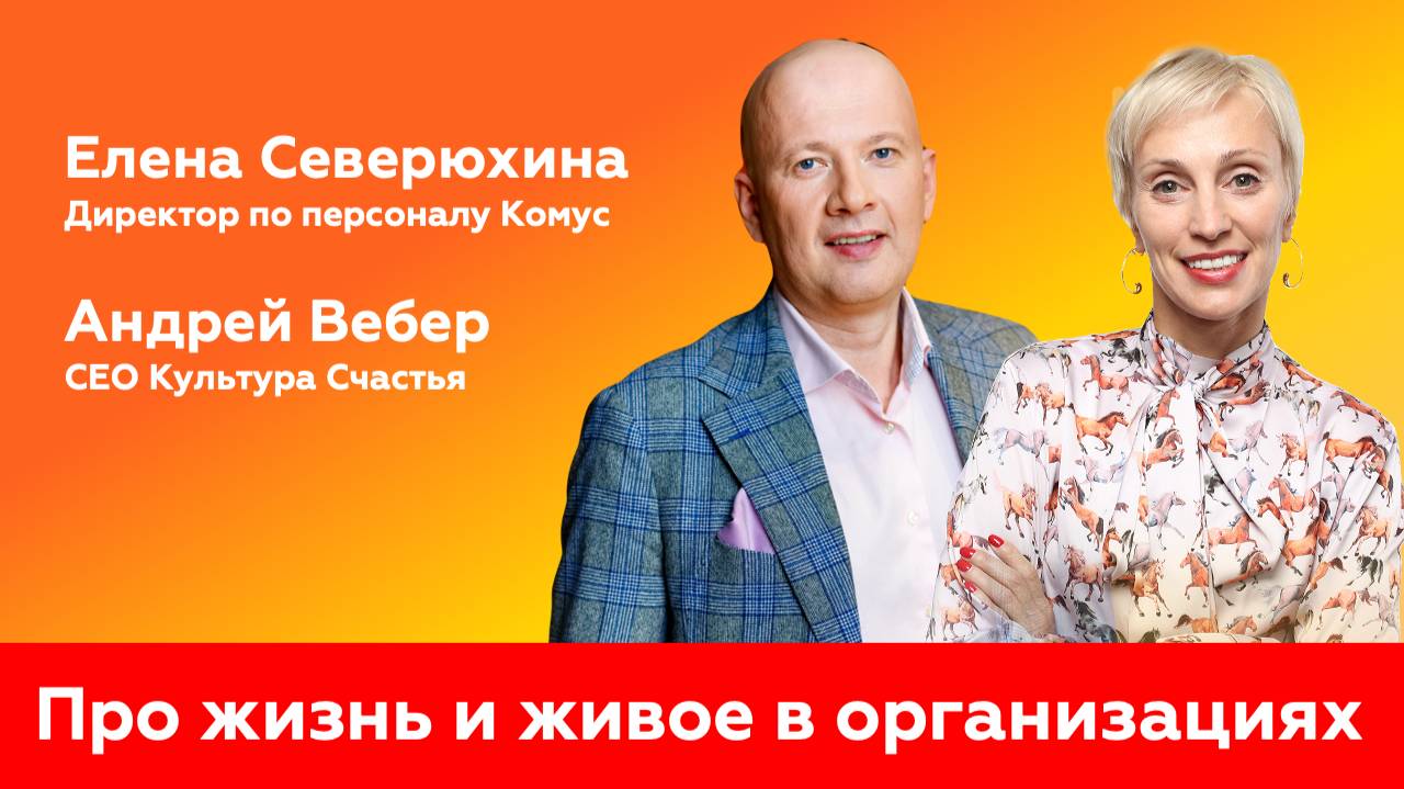 ЭФИР | Про жизнь и живое в организациях