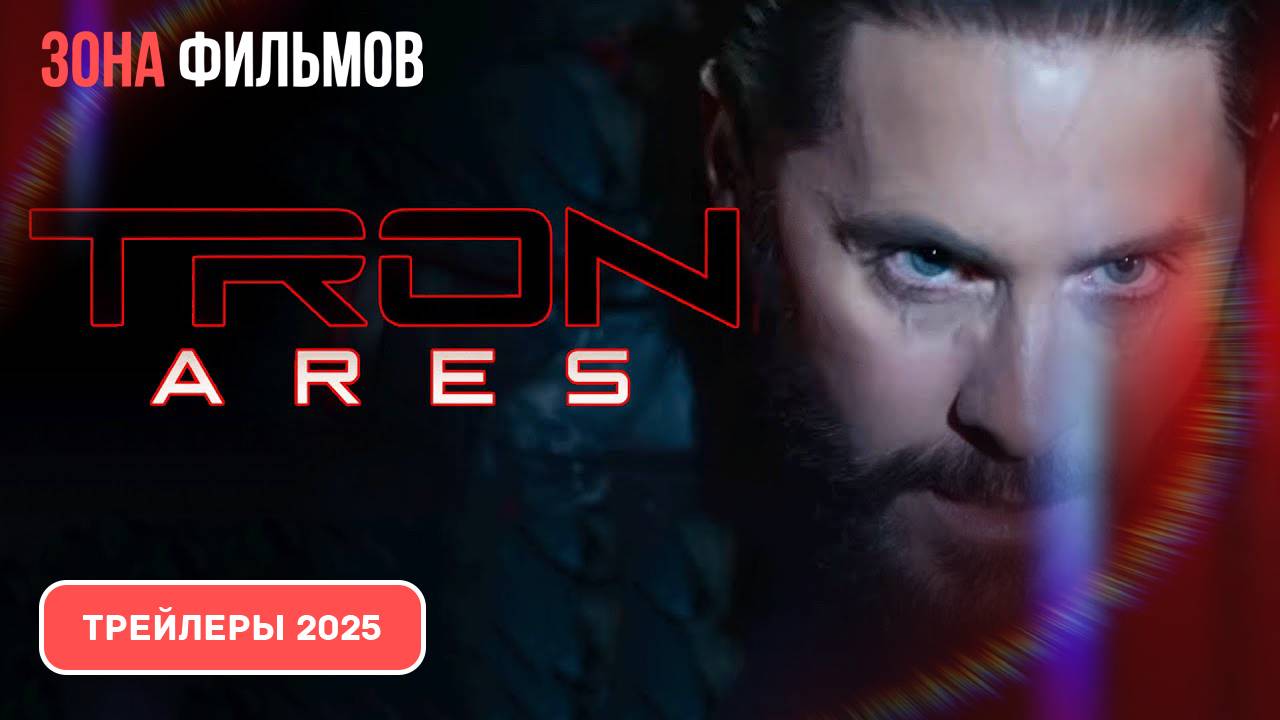 Трон: Арес – дублированный трейлер 2025 (Зона фильмов)