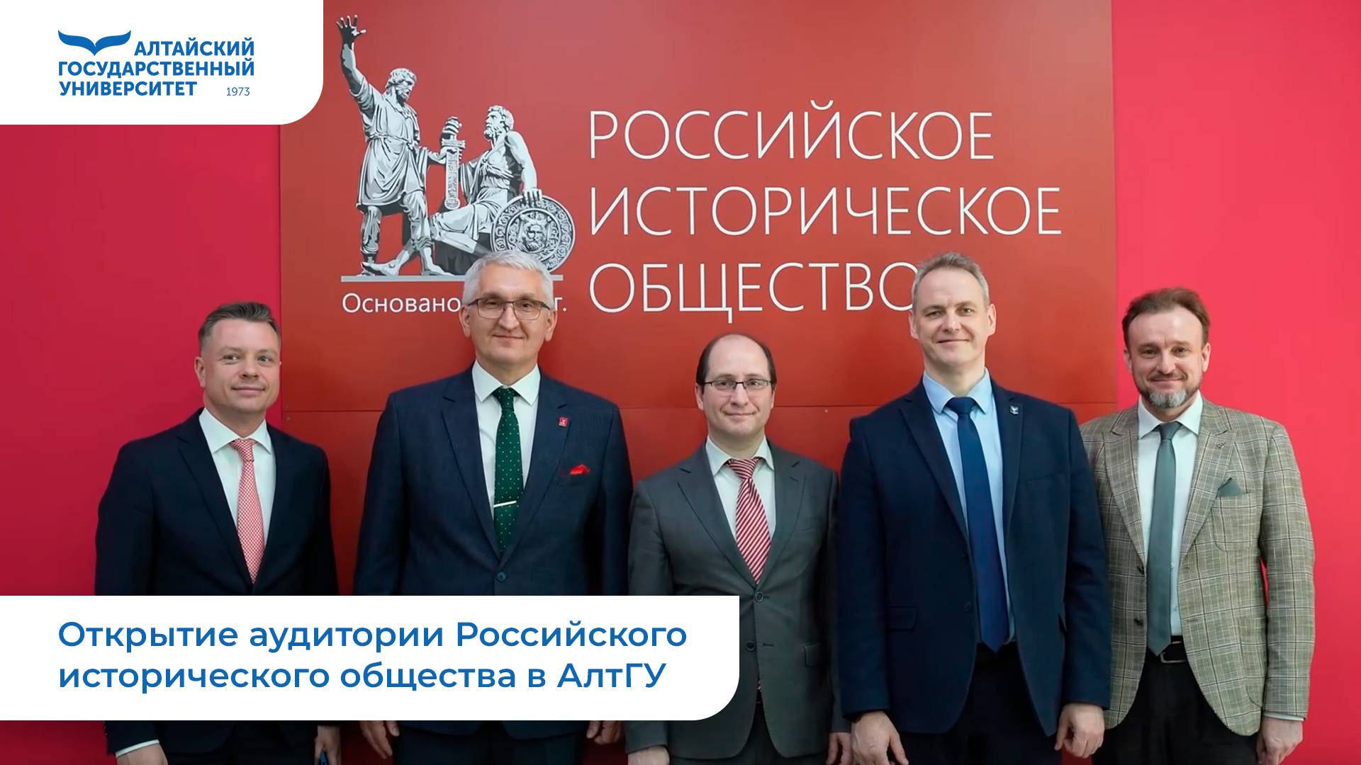 Открытие аудитории Российского исторического общества в АлтГУ