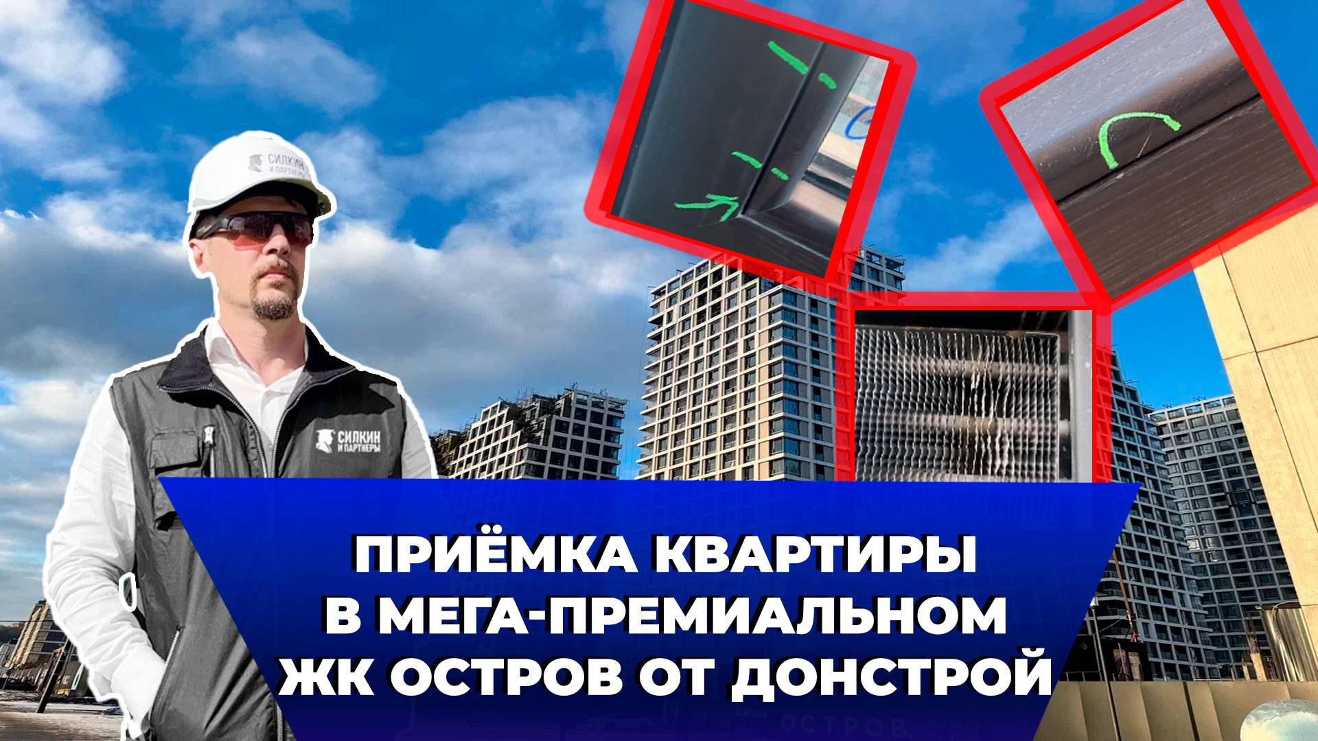 ПРИЁМКА В МЕГАПРЕМИАЛЬНОМ ЖК ОСТРОВ ОТ ДОНСТРОЙ