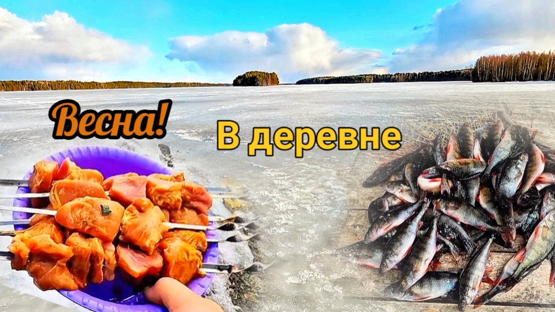 Жарим шашлык,рыбачим-ловим окуня,встречаем апрель в деревне!