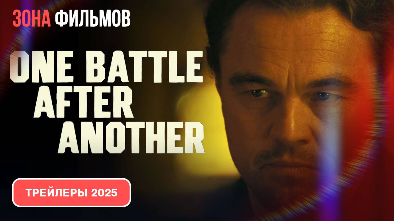 Битва за битвой – дублированный трейлер 2025 (Зона фильмов)