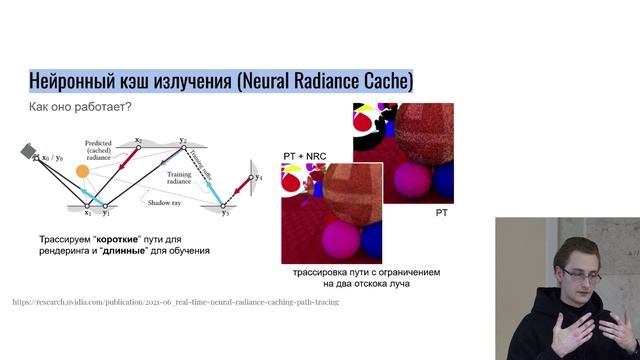 Родионов Р.О. - Прямой и обратный рендеринг - 8. Нейронные методы в фотореалистичном рендеринге
