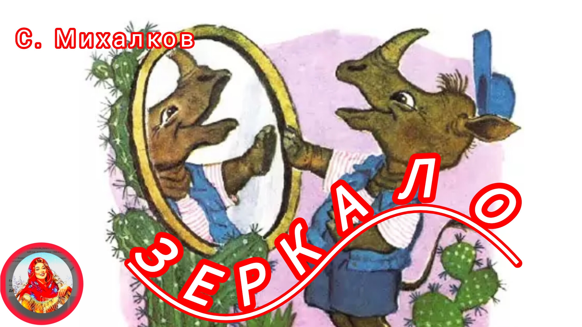 С. Михалков. ЗЕРКАЛО