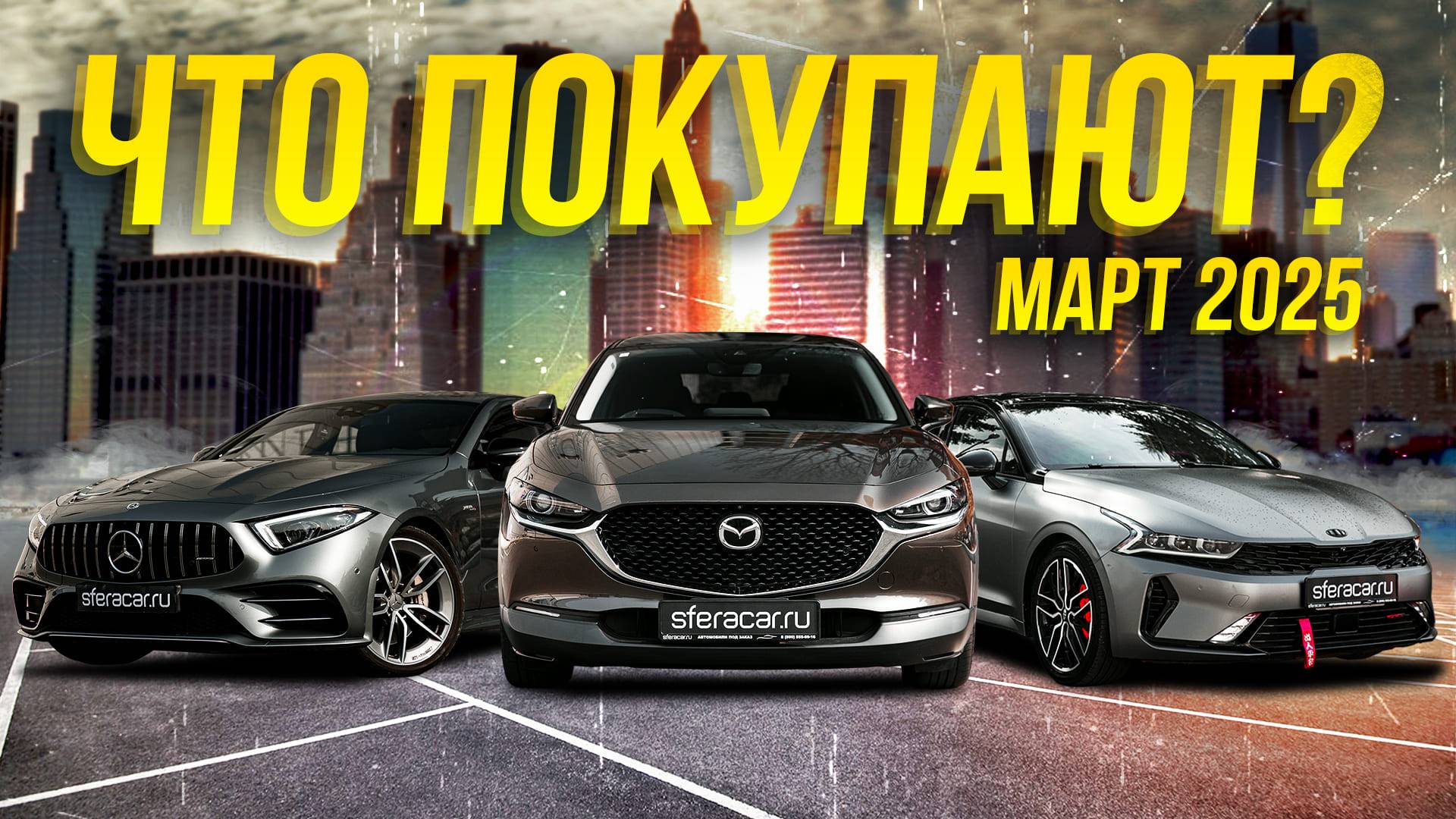 Курсы упали🔥  Что выбирают в марте 2025? Авто в любой бюджет 😱 |  Sferacar стоянка