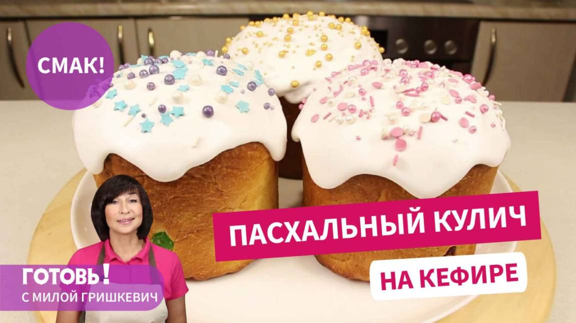 Для меня он стал очень приятным открытием! Пасхальный КУЛИЧ НА КЕФИРЕ - невероятно вкусный!