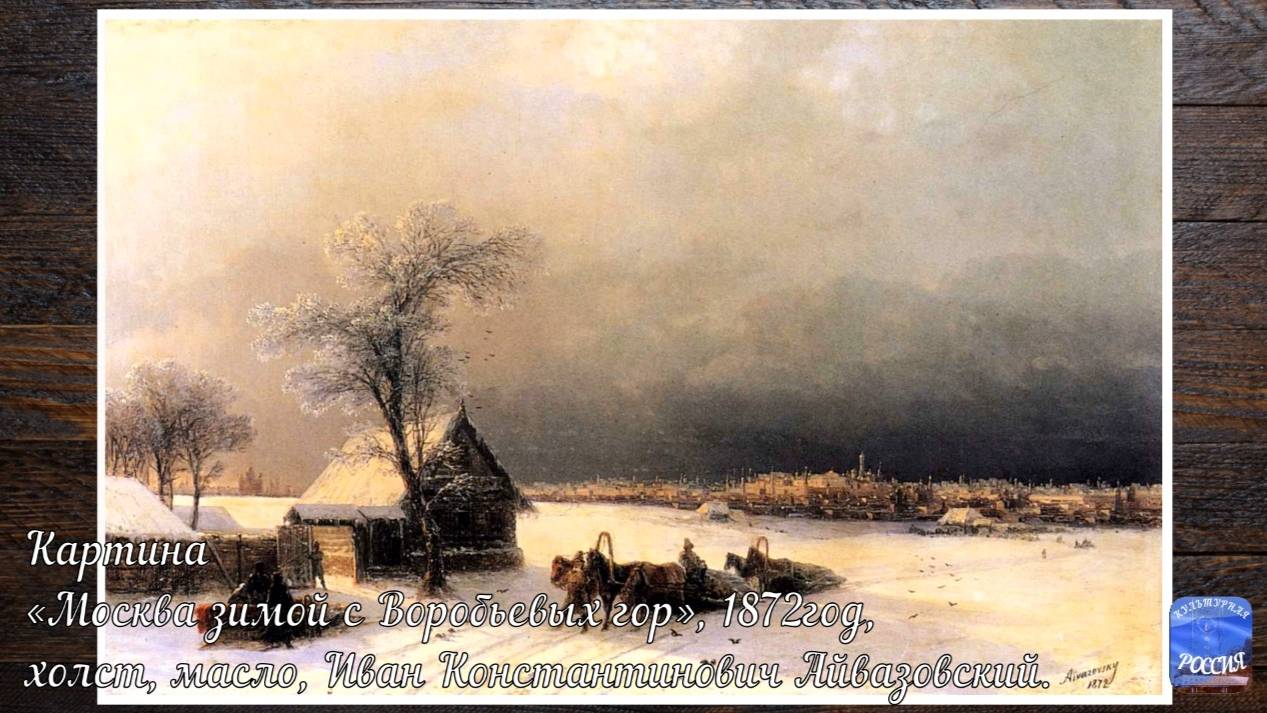 Картина «Москва зимой с Воробьевых гор», 1872год, Иван Константинович Айвазовский.