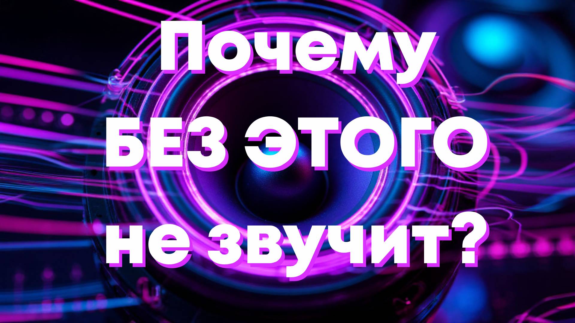 Твитеры — БЕЗ НИХ ЗВУК МЕРТВ? Разбираем на коленке! Raven Easy Install Neo Tweeter V.2 от DL audio