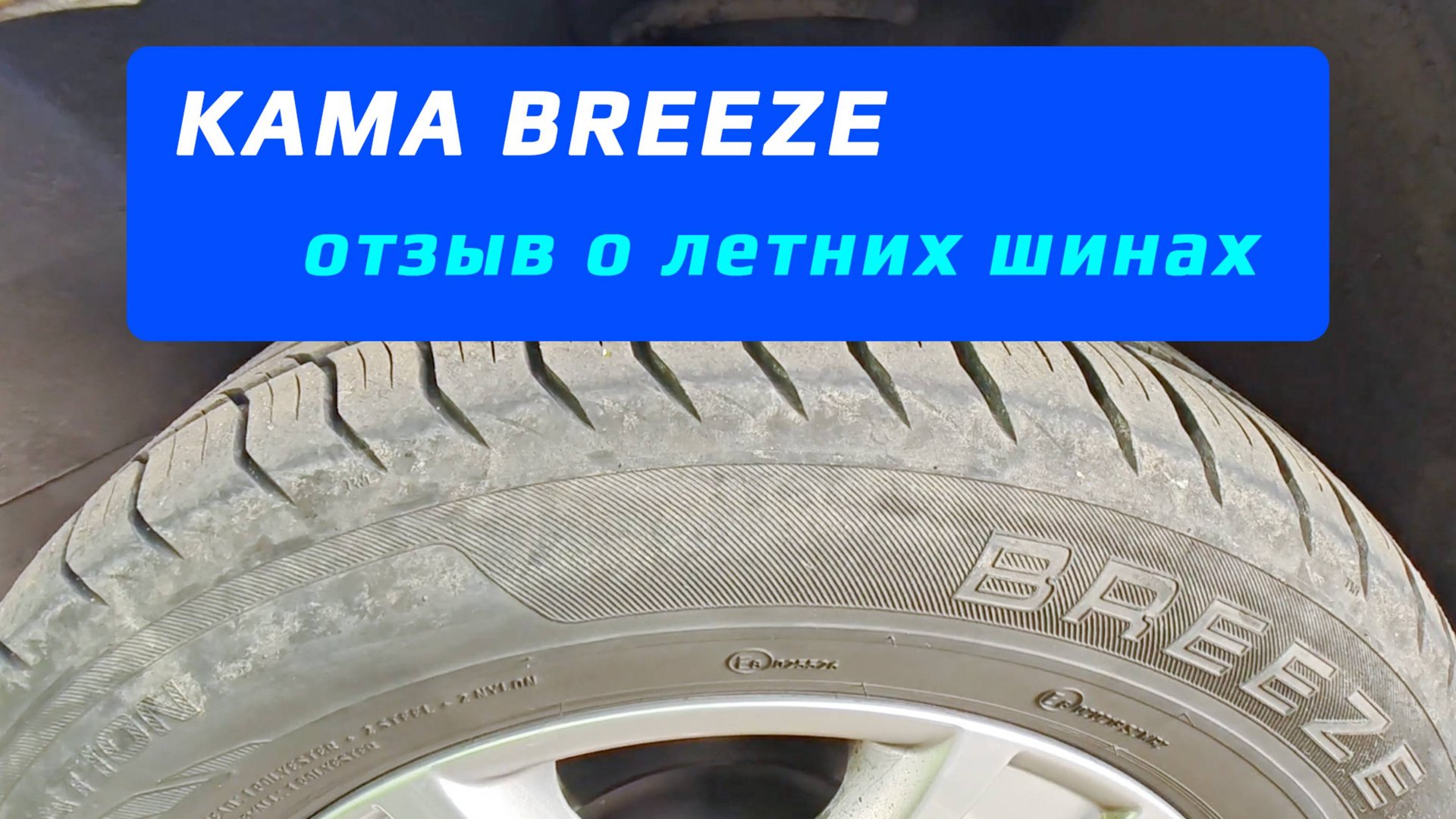 Kama Breeze – отзыв о летних шинах после 50000 километров