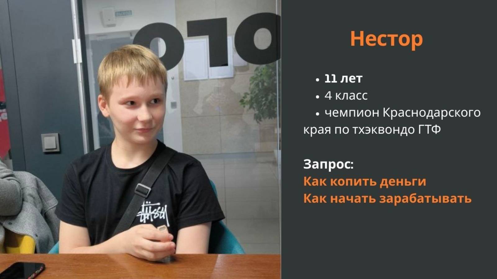 Нестор, 11 лет