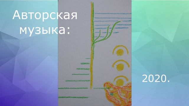 Авторская музыка: 2020