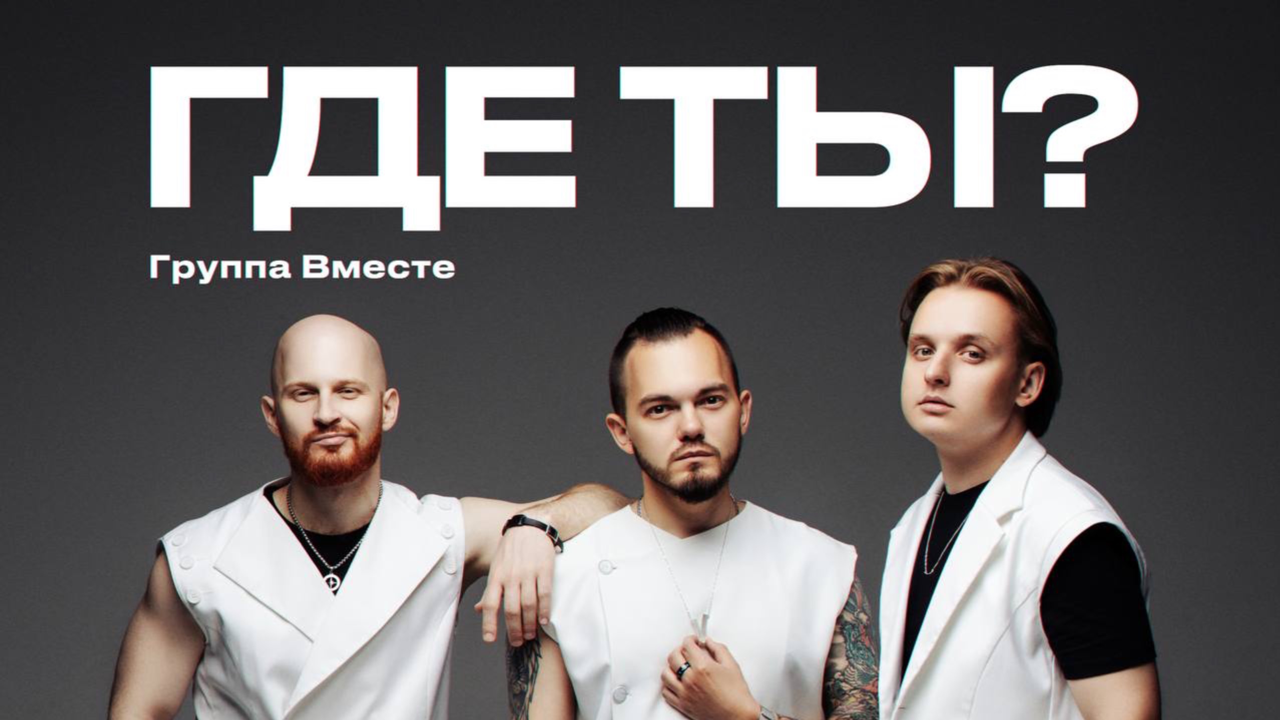 Группа Вместе - Где ты