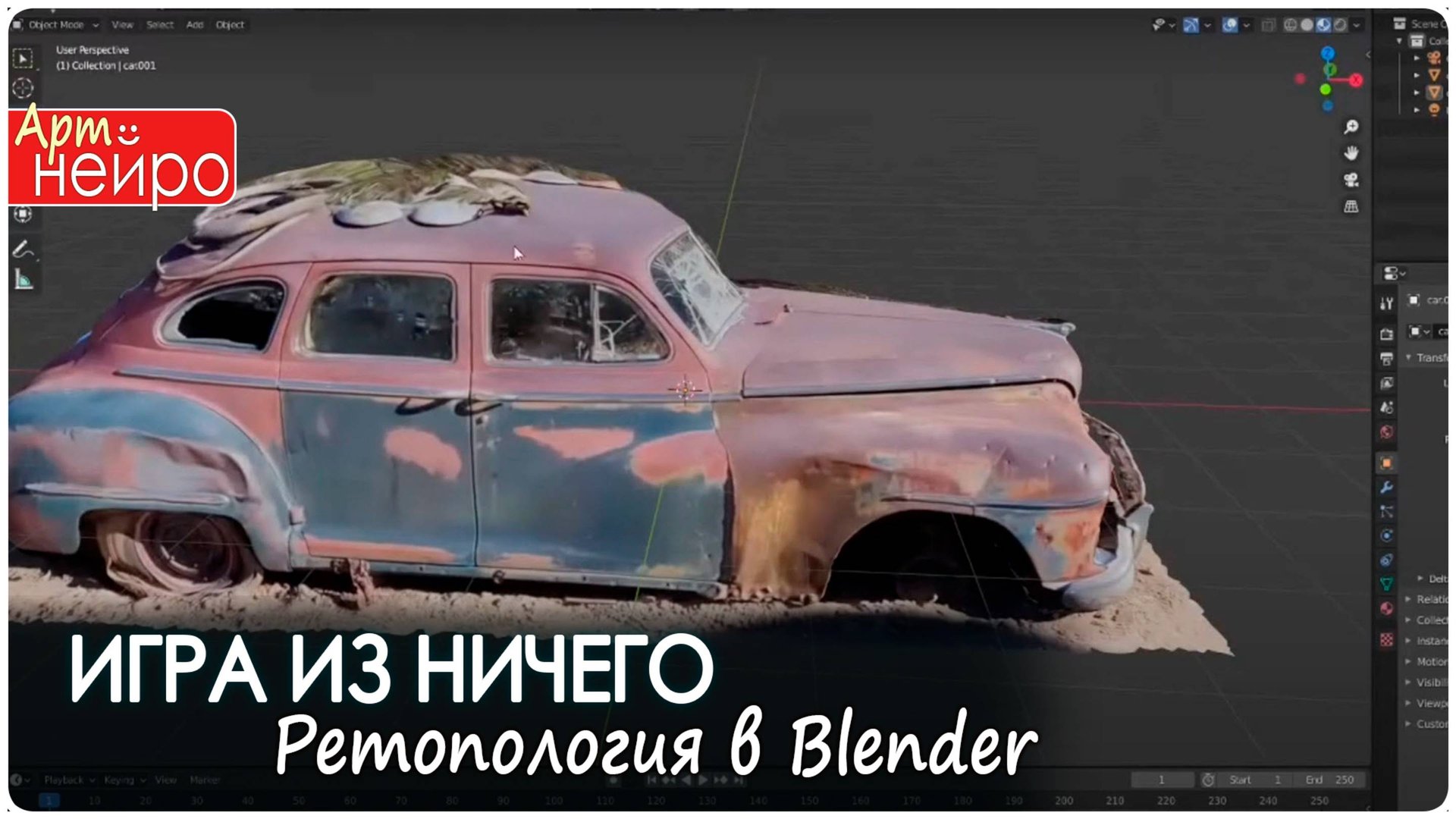 ИГРА ИЗ НИЧЕГО Ретопология модели в программе Blender 2.91_(19 янв. 2021)