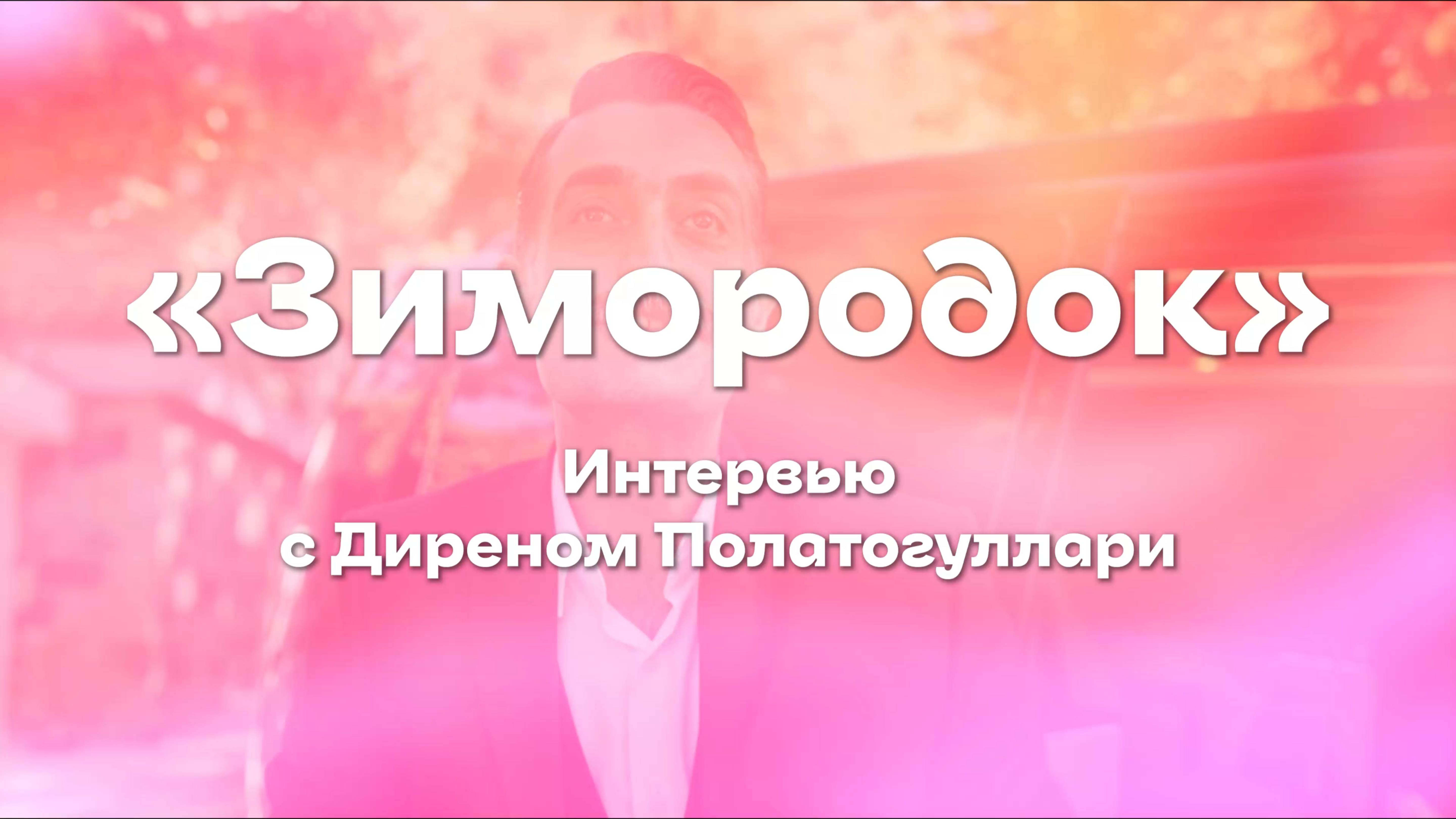 Дирен Полатогуллари | Казым Ага из «Зимородка» | Специальное интервью для Иви