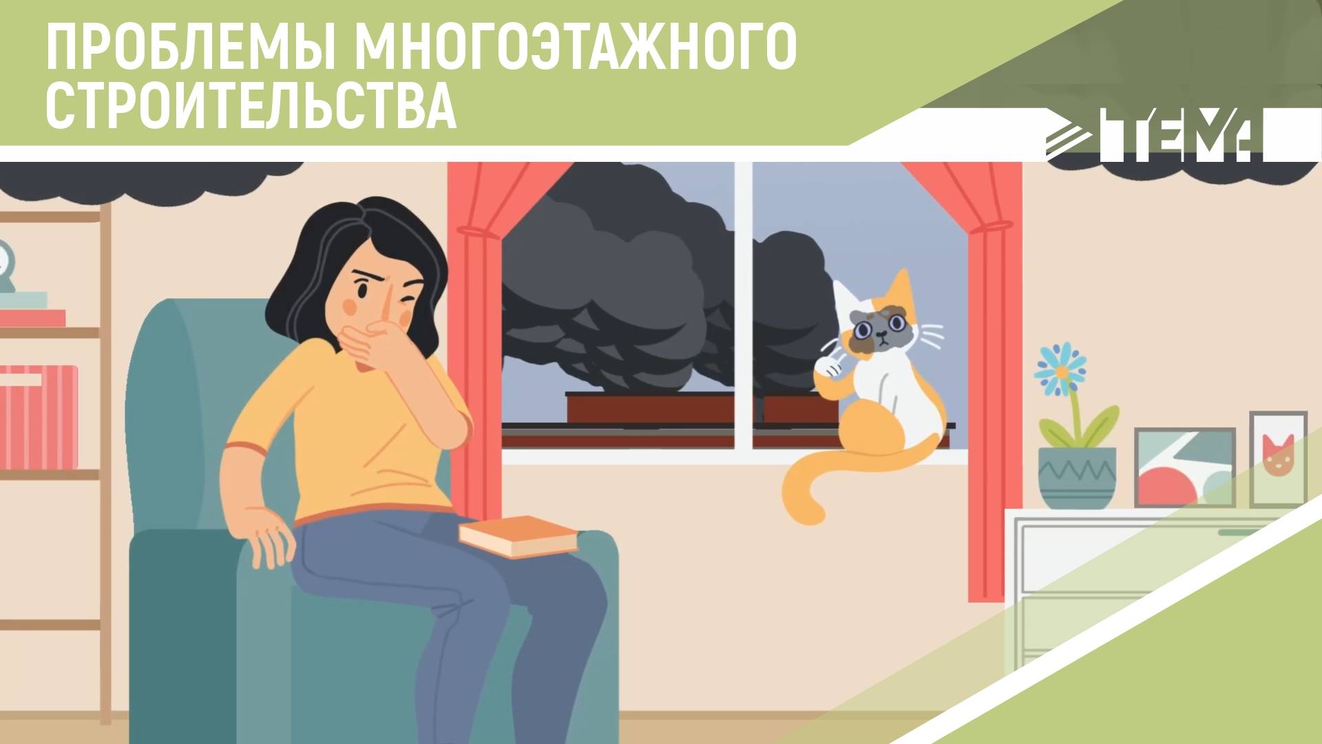 Проблемы многоэтажного строительства