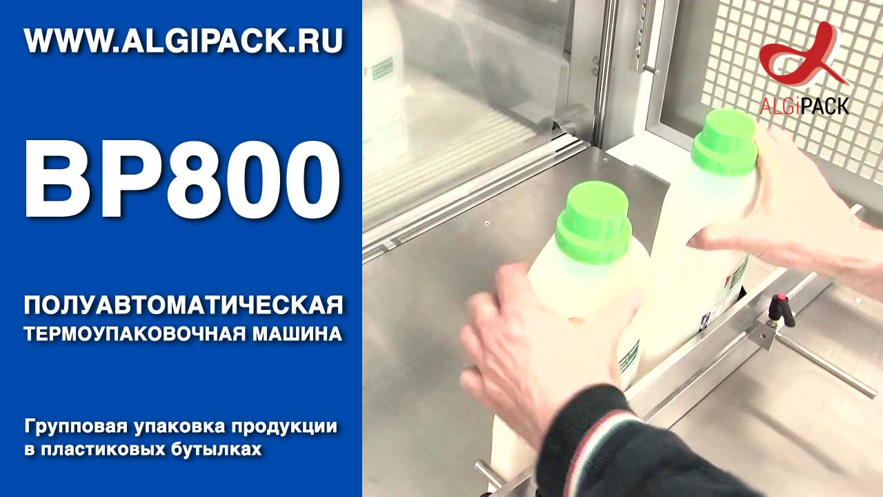 Алджипак Smipack BP800 полуавтоматическая термоупаковочная машина упаковка пластиковых бутылок